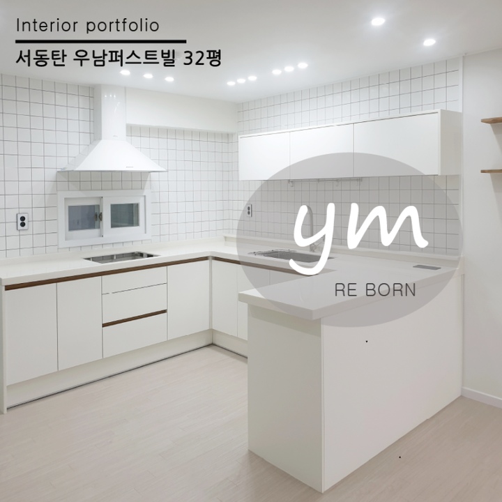 서동탄인테리어서동탄우남퍼스트빌 32py 라이프스타일 슈퍼앱 오늘의집