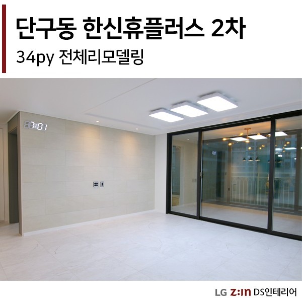 원주인테리어 한신휴플러스 2차아파트 34평형 리모델링 라이프스타일 슈퍼앱 오늘의집