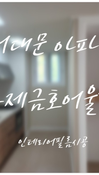 홍제금호어울림아파트 새하얀 화이트 톤 전체 시공 후기 라이프스타일 슈퍼앱 오늘의집