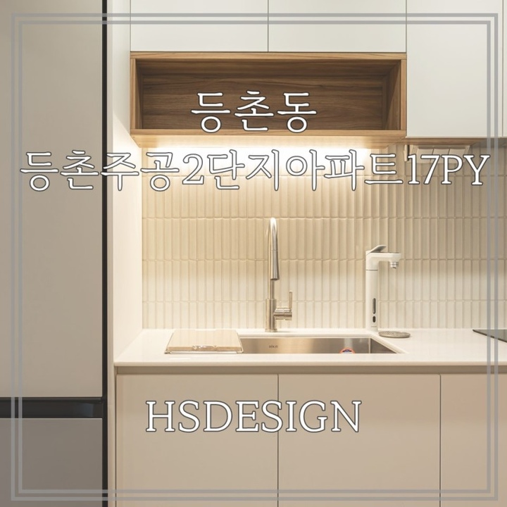등촌주공 2단지 Apt 17py 인테리어 한솔디자인 라이프스타일 슈퍼앱 오늘의집
