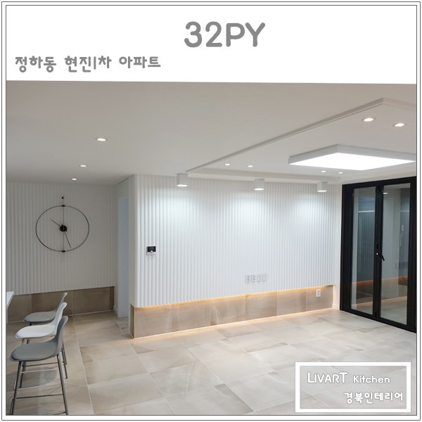 정하동 현진1차 32평형안동리모델링영주리모델링 라이프스타일 슈퍼앱 오늘의집