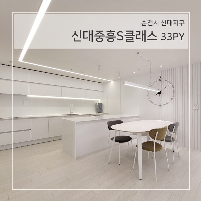 순천 신대 중흥s클래스 2차 33평 리모델링 인테리어 라이프스타일 슈퍼앱 오늘의집