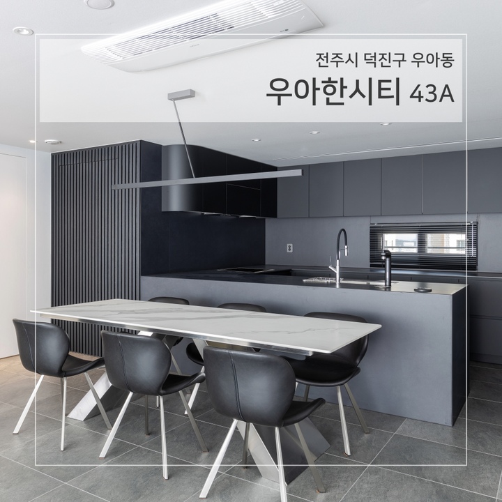 전주 우아한시티 43평 감각있는 블랙 인테리어 라이프스타일 슈퍼앱 오늘의집
