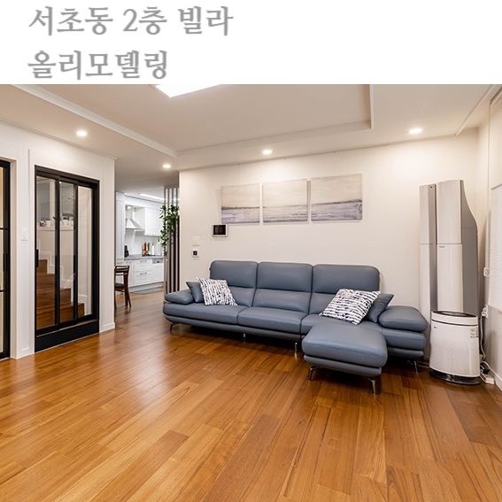 서초 월드빌 올리모델링 라이프스타일 슈퍼앱 오늘의집