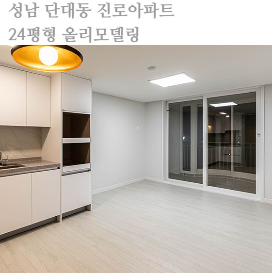 성남 단대동 진로아파트 24평형 올리모델링 라이프스타일 슈퍼앱 오늘의집
