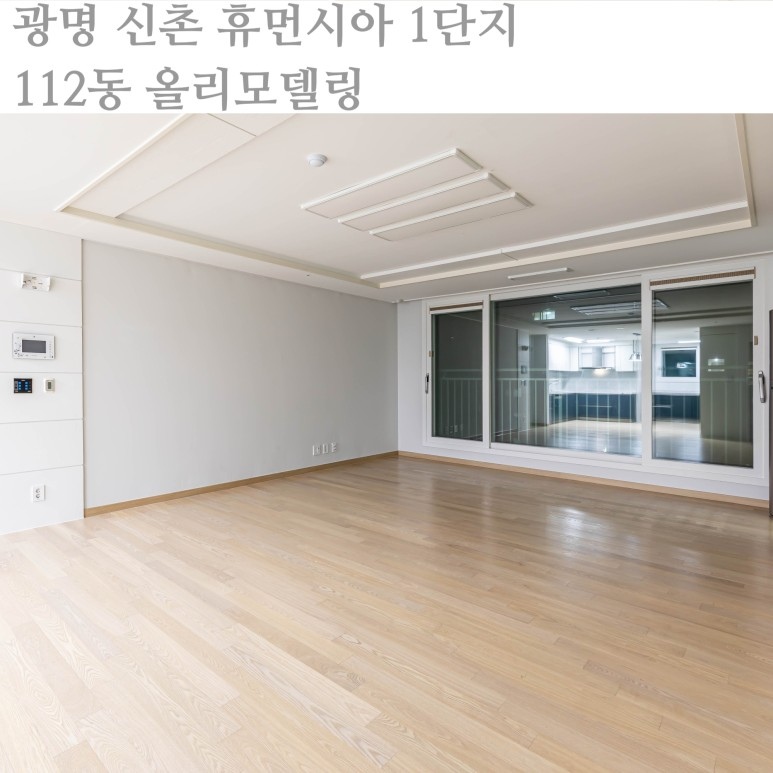 광명 신촌 휴먼시아 1단지 112동 올리모델링 라이프스타일 슈퍼앱 오늘의집