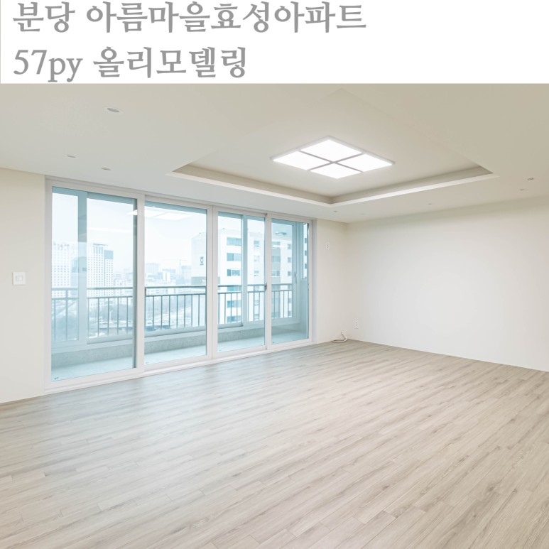 분당 아름마을효성아파트 57평형 올리모델링 라이프스타일 슈퍼앱 오늘의집