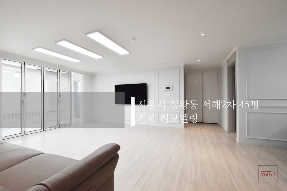 시흥시 정왕동 서해 2차 45평 전체 리모델링 라이프스타일 슈퍼앱 오늘의집