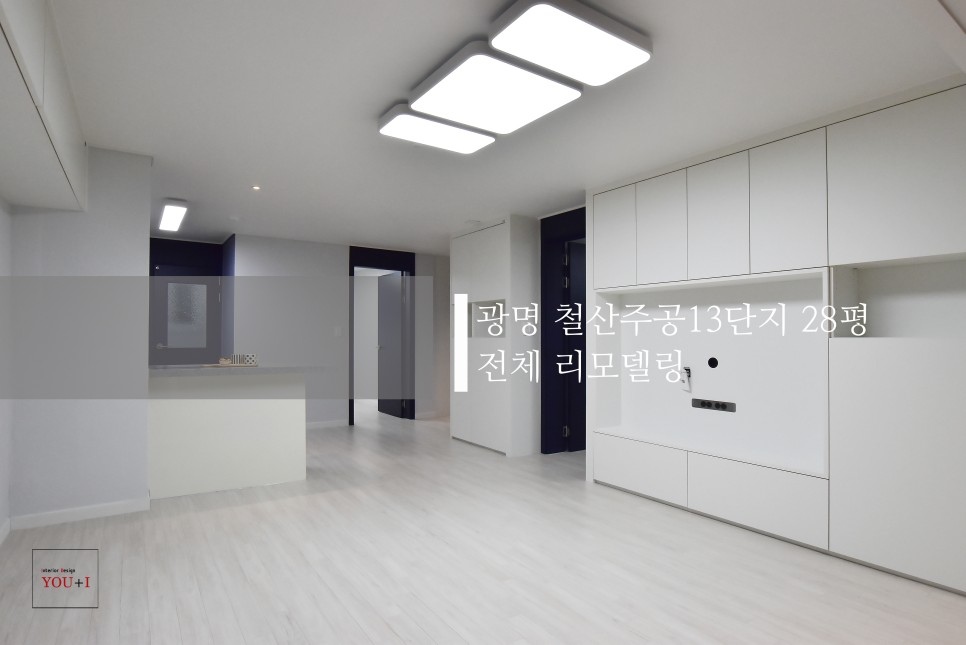 광명 철산동 주공 13단지 28평 전체 리모델링 라이프스타일 슈퍼앱 오늘의집