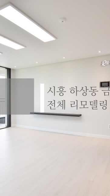 하상동 금호어울림 32평 리모델링 라이프스타일 슈퍼앱 오늘의집