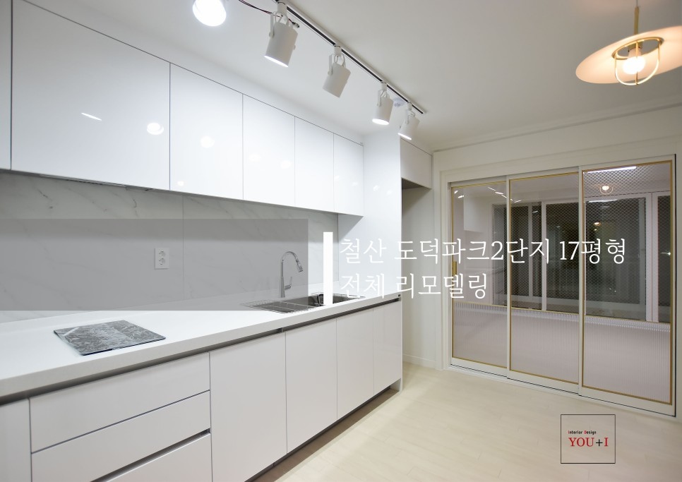 광명 철산동 도덕파크2단지 17평 전체 리모델링 라이프스타일 슈퍼앱 오늘의집