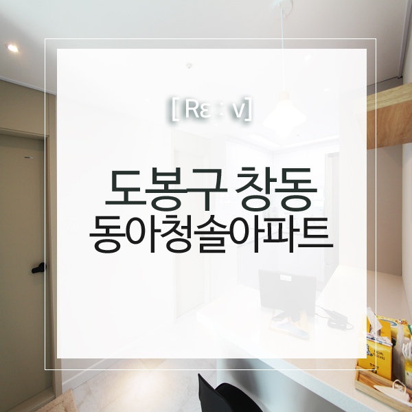 도봉구 창동 동아청솔아파트 인테리어 라이프스타일 슈퍼앱 오늘의집