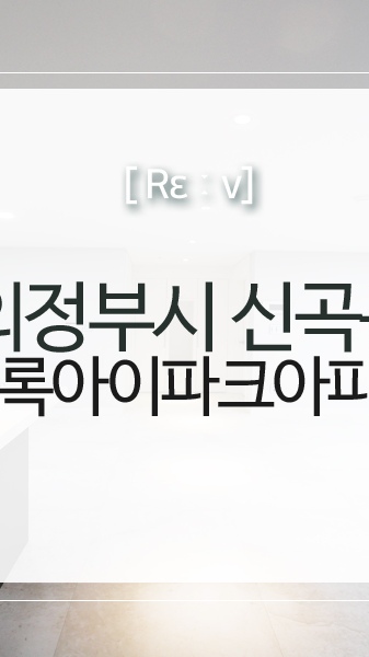 의정부시 신곡동 상록아이파크아파트 라이프스타일 슈퍼앱 오늘의집