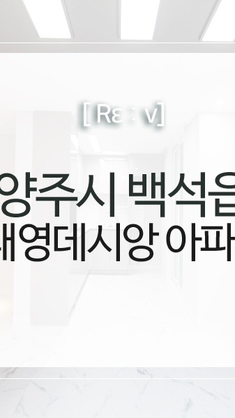 양주시 백석읍 태영데시앙 아파트 인테리어 라이프스타일 슈퍼앱 오늘의집