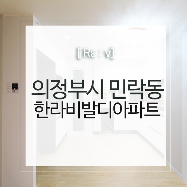 의정부시 민락동 한라 비발디아파트 인테리어 라이프스타일 슈퍼앱 오늘의집