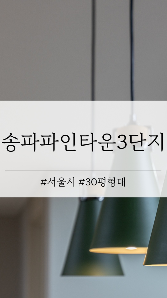 송파구 송파파인타운3단지 인테리어 리모델링 라이프스타일 슈퍼앱 오늘의집