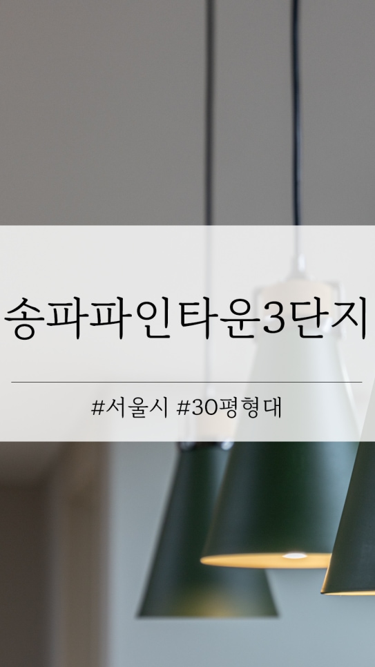 송파구 송파파인타운3단지 인테리어 리모델링 라이프스타일 슈퍼앱 오늘의집