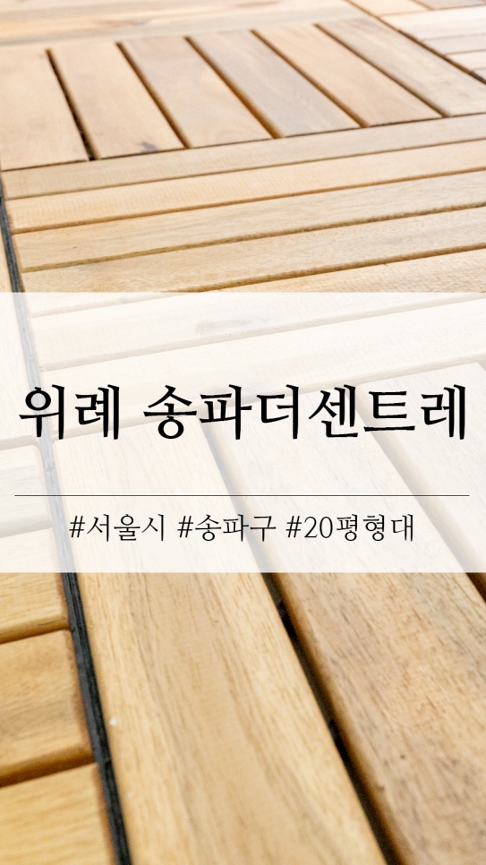 위례 22단지 송파더센트레 리모델링 송파 인테리어 라이프스타일 슈퍼앱 오늘의집