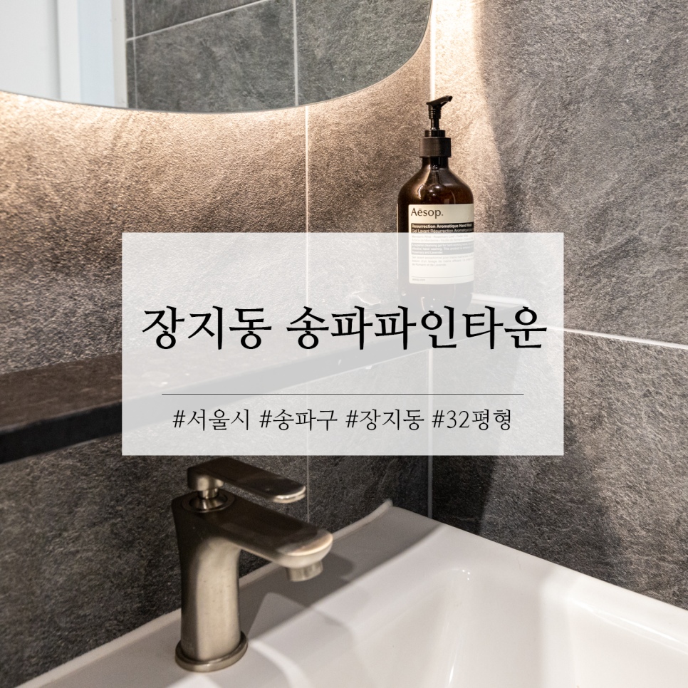 장지동 송파파인타운3단지 아파트 파스텔톤의 톤인톤 라이프스타일 슈퍼앱 오늘의집