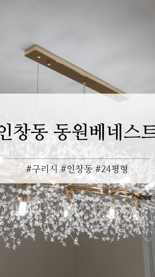 구리시 인창동 동원베네스트 24평형 인테리어 리모델링 라이프스타일 슈퍼앱 오늘의집