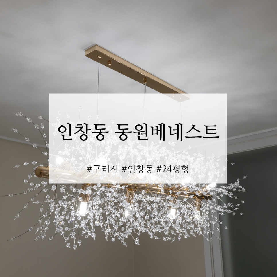 구리시 인창동 동원베네스트 24평형 인테리어 리모델링 라이프스타일 슈퍼앱 오늘의집