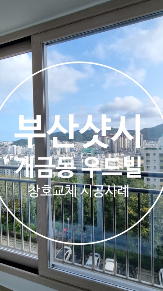 개금동우드빌 전체샷시교체 복도식아파트엔안전방충망 필수 라이프스타일 슈퍼앱 오늘의집