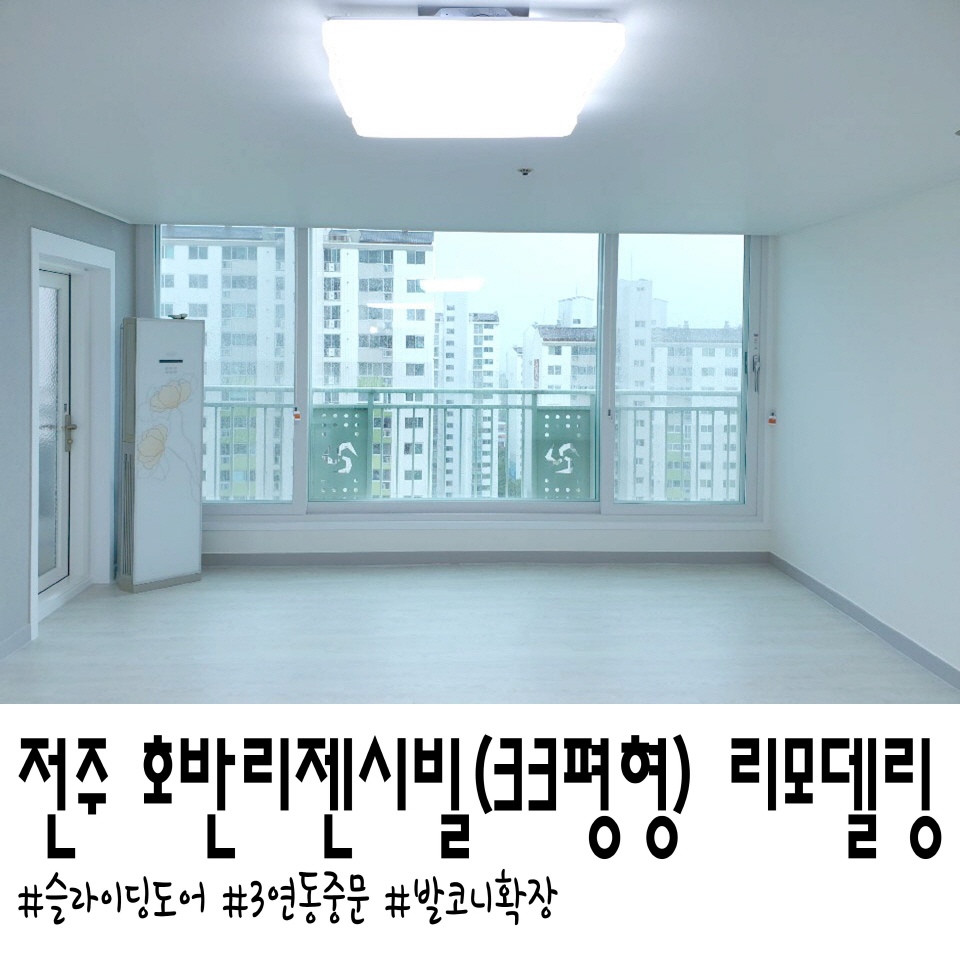 30평대 아파트 인테리어 전주 평화동 호반리젠시빌 라이프스타일 슈퍼앱 오늘의집