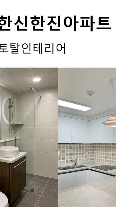 돈암한신한진 20평대 토탈인테리어 Lx지인인테리어 라이프스타일 슈퍼앱 오늘의집