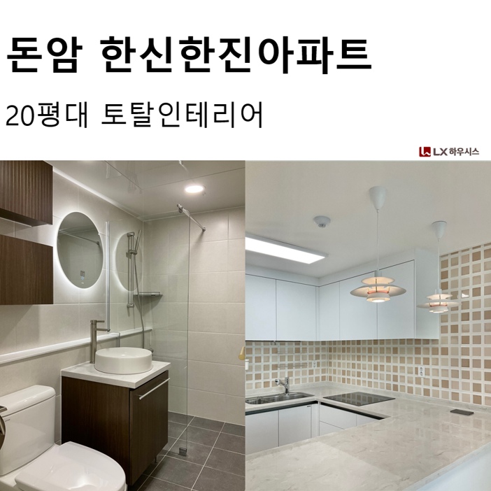 돈암한신한진 20평대 토탈인테리어 Lx지인인테리어 라이프스타일 슈퍼앱 오늘의집