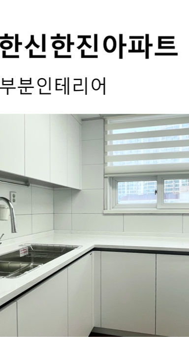 돈암 한신한진아파트 30평대 부분인테리어 라이프스타일 슈퍼앱 오늘의집