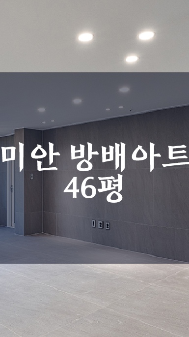 래미안 방배아트힐 46평 라이프스타일 슈퍼앱 오늘의집