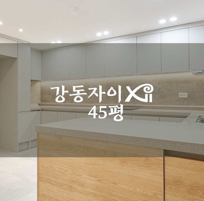 강동 자이아파트 45평 라이프스타일 슈퍼앱 오늘의집