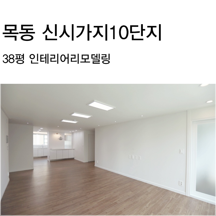 목동 신시가지10단지 38평 주방확장 및 인테리어 라이프스타일 슈퍼앱 오늘의집