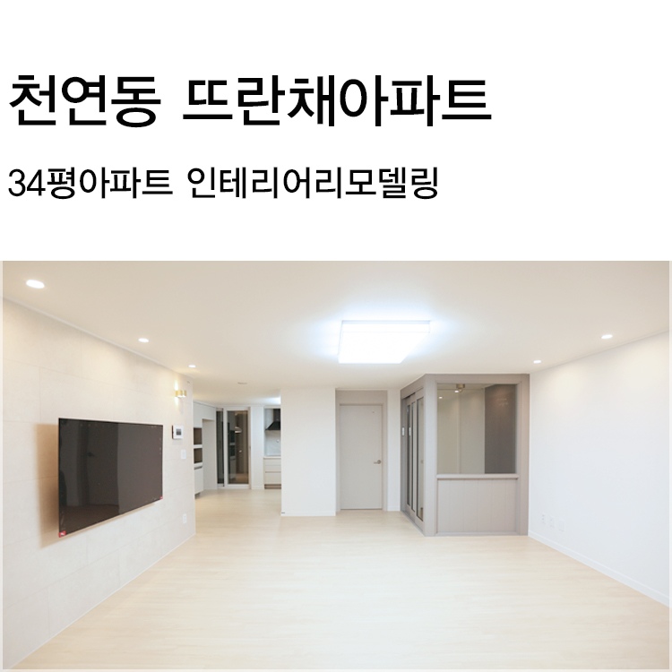 서대문구 천연뜨란채아파트 올수리 라이프스타일 슈퍼앱 오늘의집