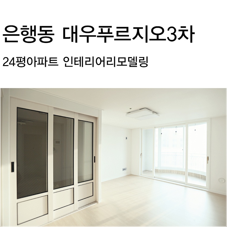 경기도 시흥시 은행동 대우푸르지오3차 24평 라이프스타일 슈퍼앱 오늘의집