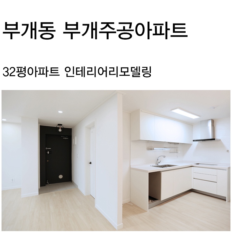 부개동 부개주공아파트 32평아파트 올수리 라이프스타일 슈퍼앱 오늘의집
