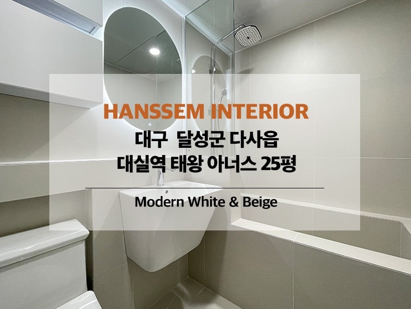대구인테리어 대구 달성군 다사읍 대실역 태왕아너스 라이프스타일 슈퍼앱 오늘의집
