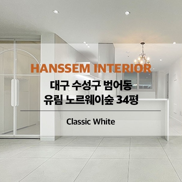 대구인테리어 대구 수성구 범어동유림노르웨이숲 34평 라이프스타일 슈퍼앱 오늘의집