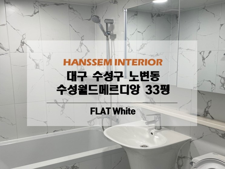 대구 수성구 노변동 수성월드메르디앙 33평 인테리어 라이프스타일 슈퍼앱 오늘의집
