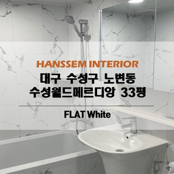 대구 수성구 노변동 수성월드메르디앙 33평 인테리어 라이프스타일 슈퍼앱 오늘의집