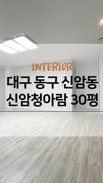 대구 동구 신암동 신암청아람 30평 인테리어 라이프스타일 슈퍼앱 오늘의집