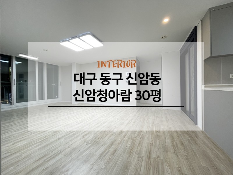대구 동구 신암동 신암청아람 30평 인테리어 라이프스타일 슈퍼앱 오늘의집