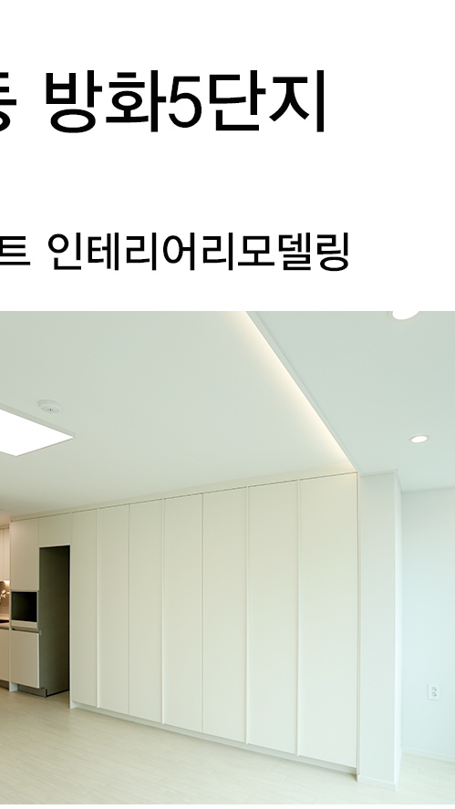 방화동 방화5단지 13평 아파트 소형아파트 인테리어 라이프스타일 슈퍼앱 오늘의집