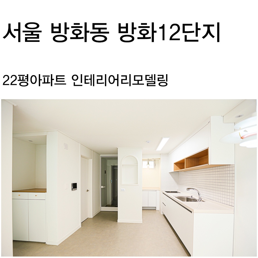 서울 강서구 방화12단지 22평아파트 인테리어 라이프스타일 슈퍼앱 오늘의집