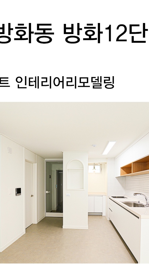 서울 강서구 방화12단지 22평아파트 인테리어 라이프스타일 슈퍼앱 오늘의집