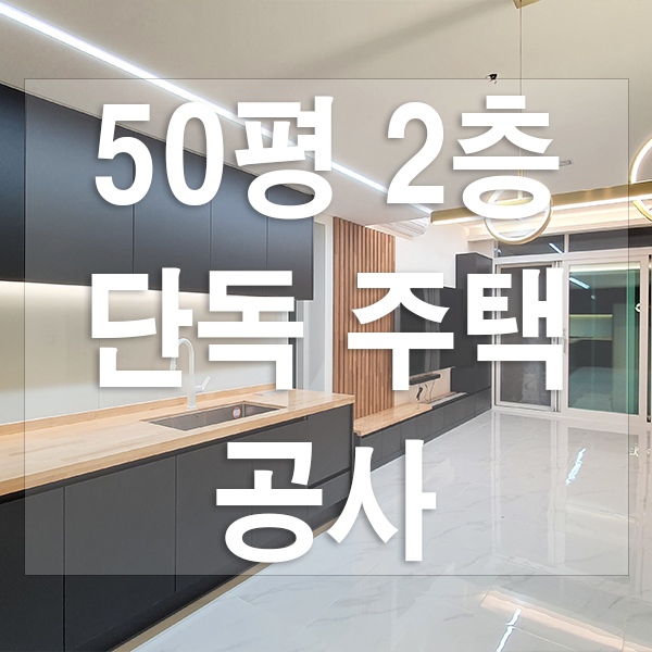 파주 2층 단독 주택 전체 리모델링 인테리어 공사 라이프스타일 슈퍼앱 오늘의집