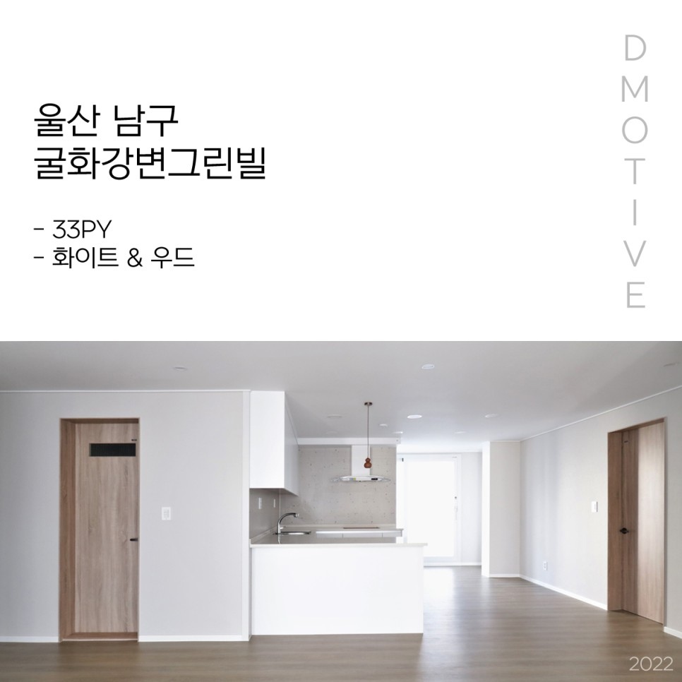 울산 굴화강변그린빌 33평 리모델링 라이프스타일 슈퍼앱 오늘의집