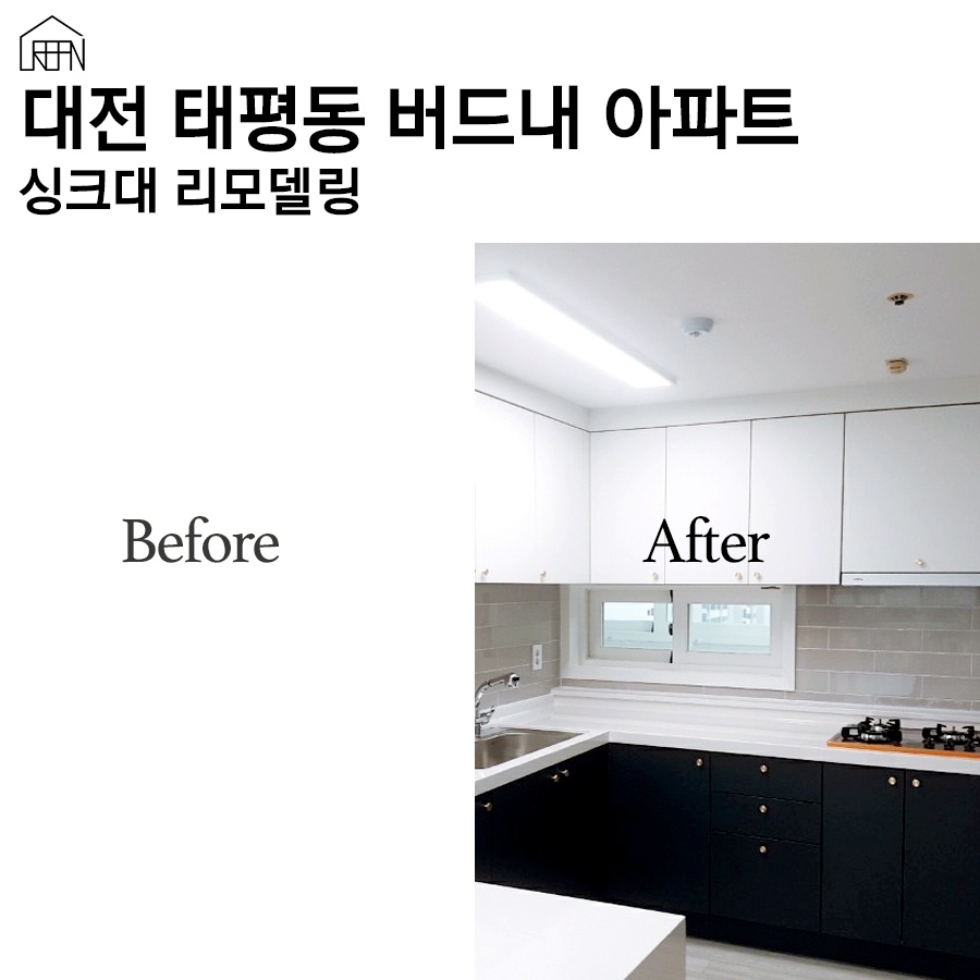 대전 태평동 버드내 아파트 30평대 주방 싱크대 라이프스타일 슈퍼앱 오늘의집