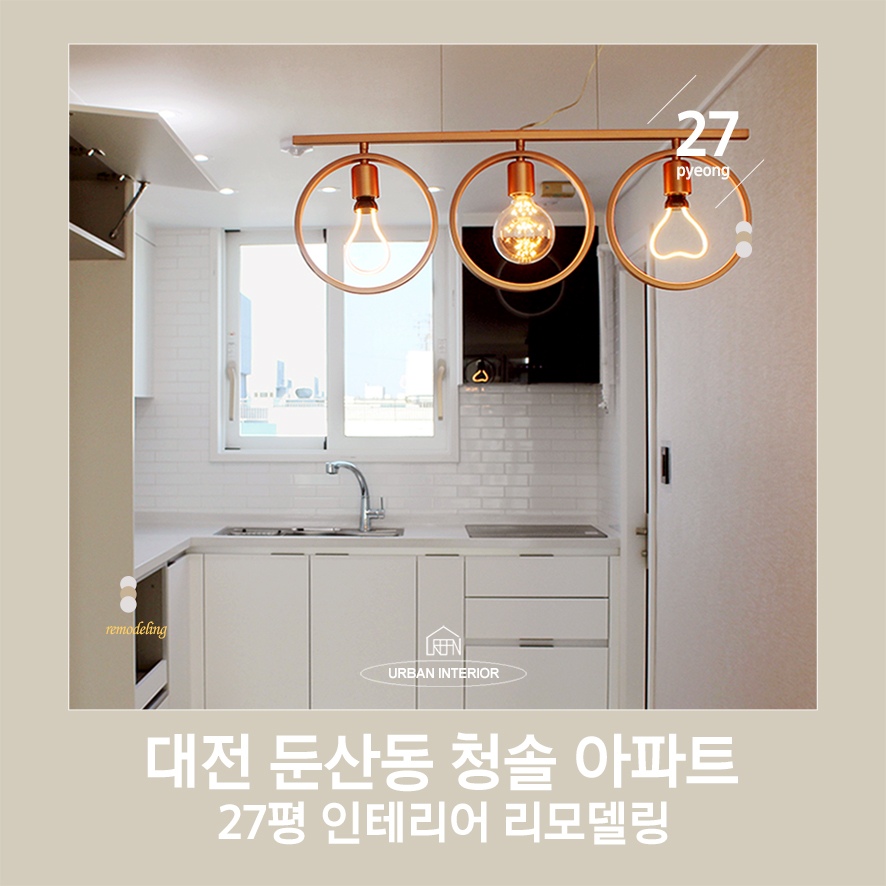 대전 서구 둔산동 청솔아파트 27평 리모델링 라이프스타일 슈퍼앱 오늘의집