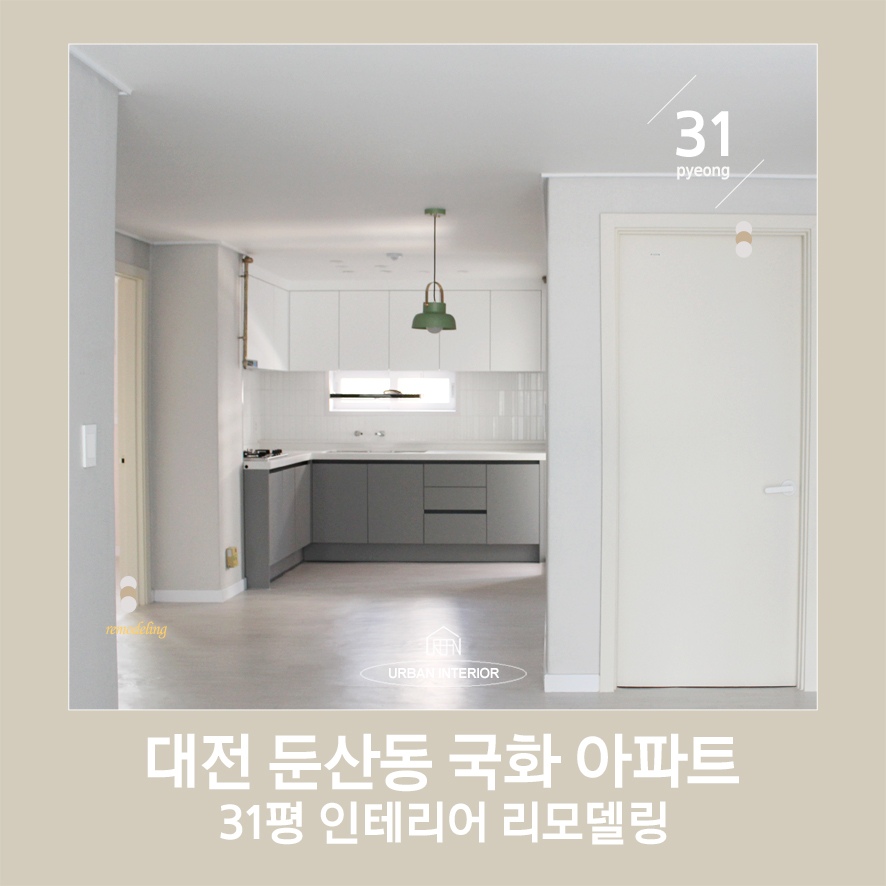 대전 서구 둔산동 국화 동성 아파트 31평대 리모델링 라이프스타일 슈퍼앱 오늘의집
